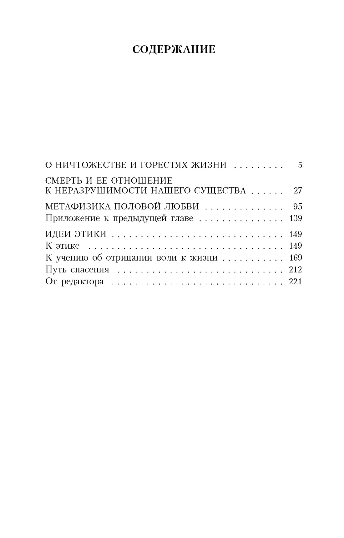 Купить книгу «Метафизика половой любви», Артур Шопенгауэр ...