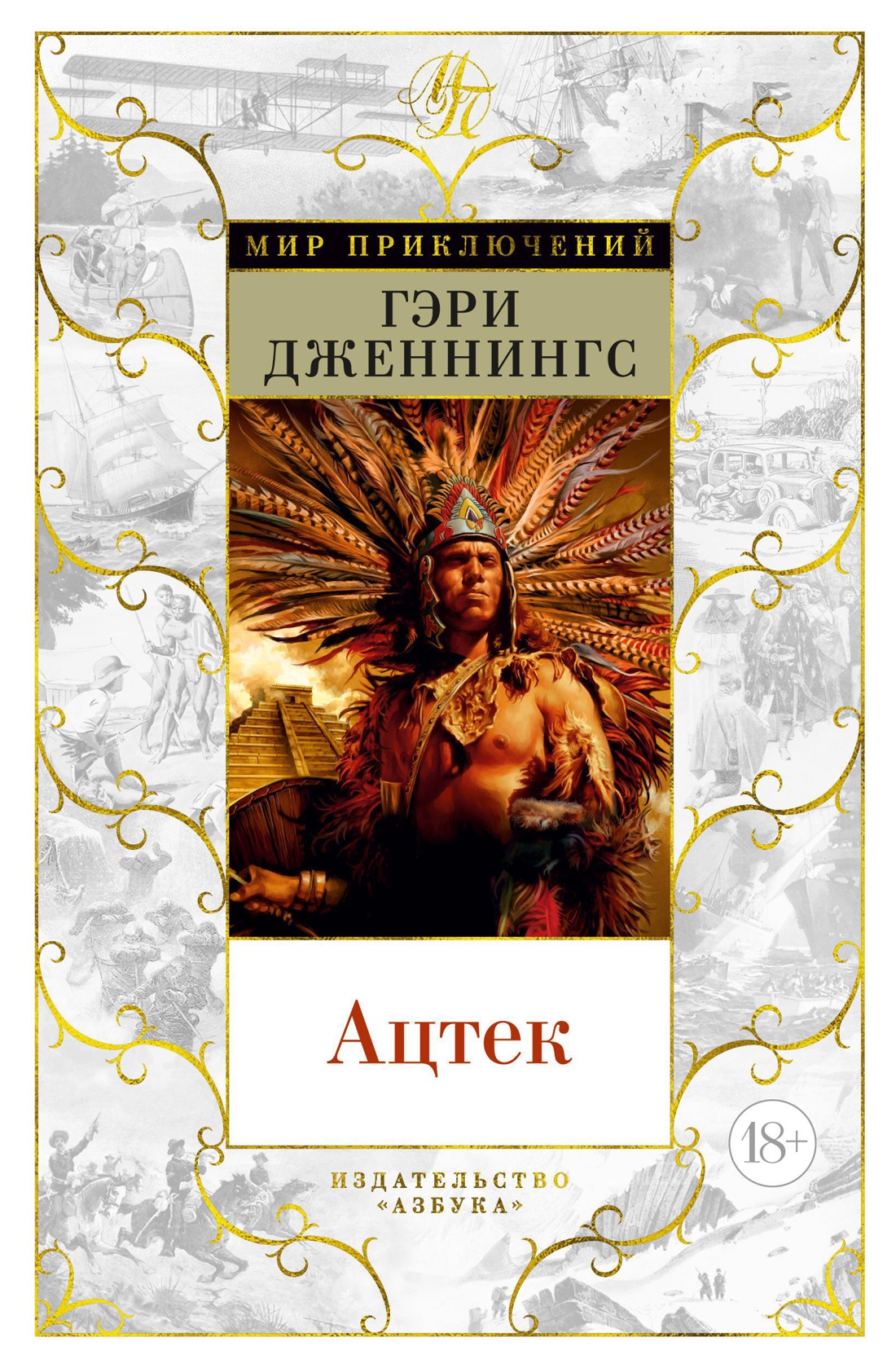 Купить книгу «Ацтек», Гэри Дженнингс | Издательство «Азбука», ISBN: 978 ...