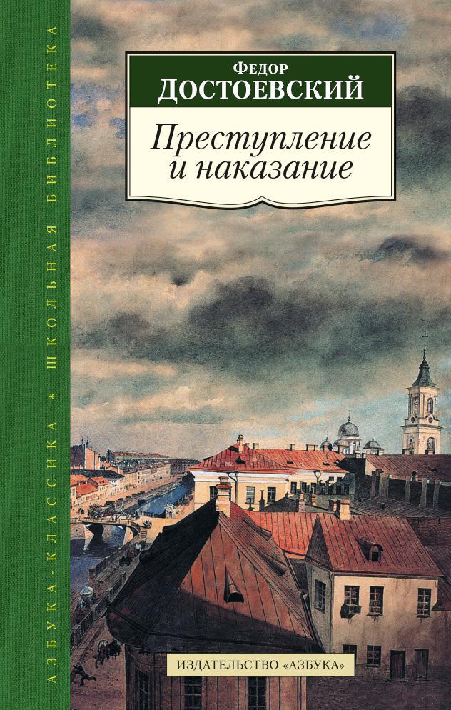 Купить книгу «Преступление и наказание», Федор Достоевский ...