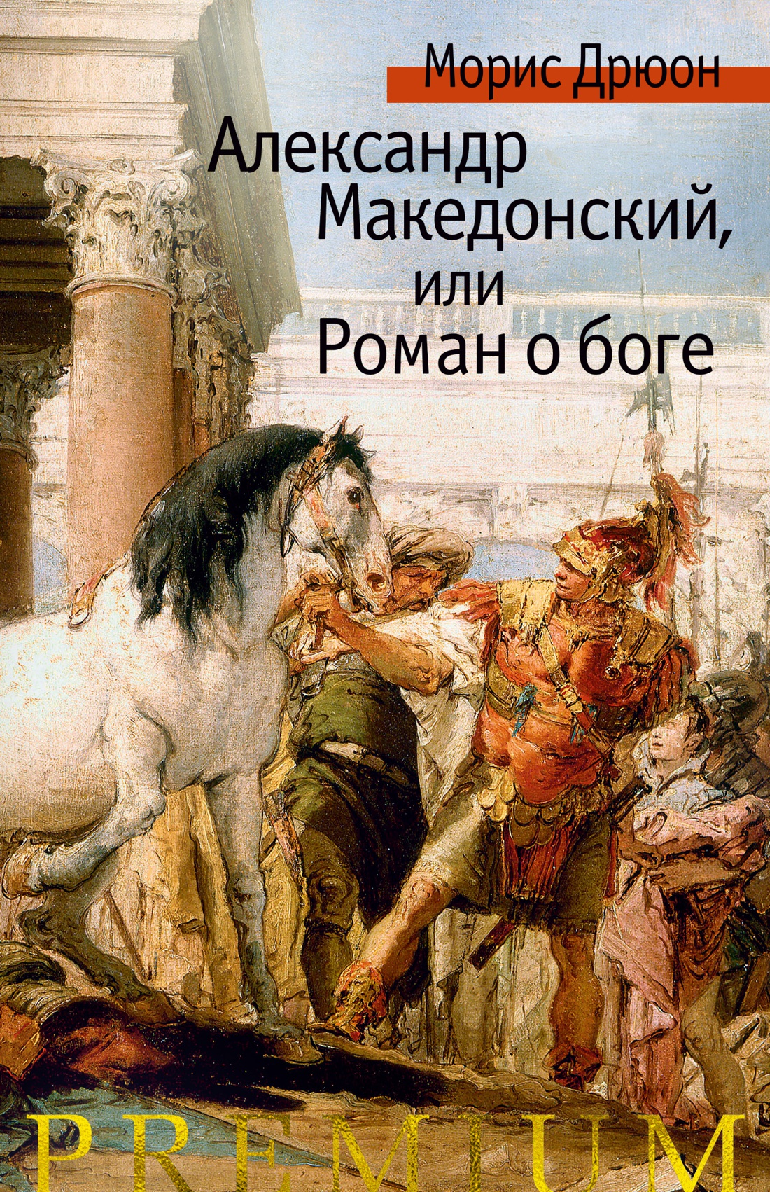Купить книгу «Александр Македонский, или Роман о боге», Морис Дрюон ...