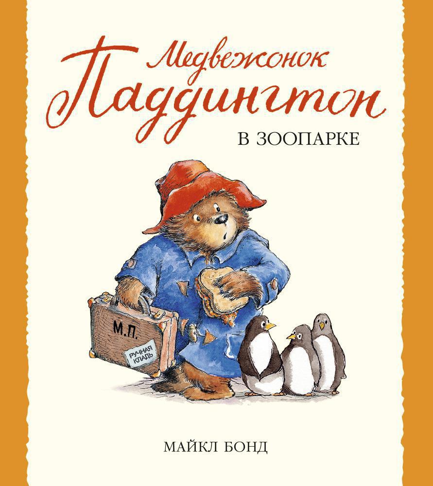 Купить книгу «Медвежонок Паддингтон в зоопарке», Майкл Бонд ...