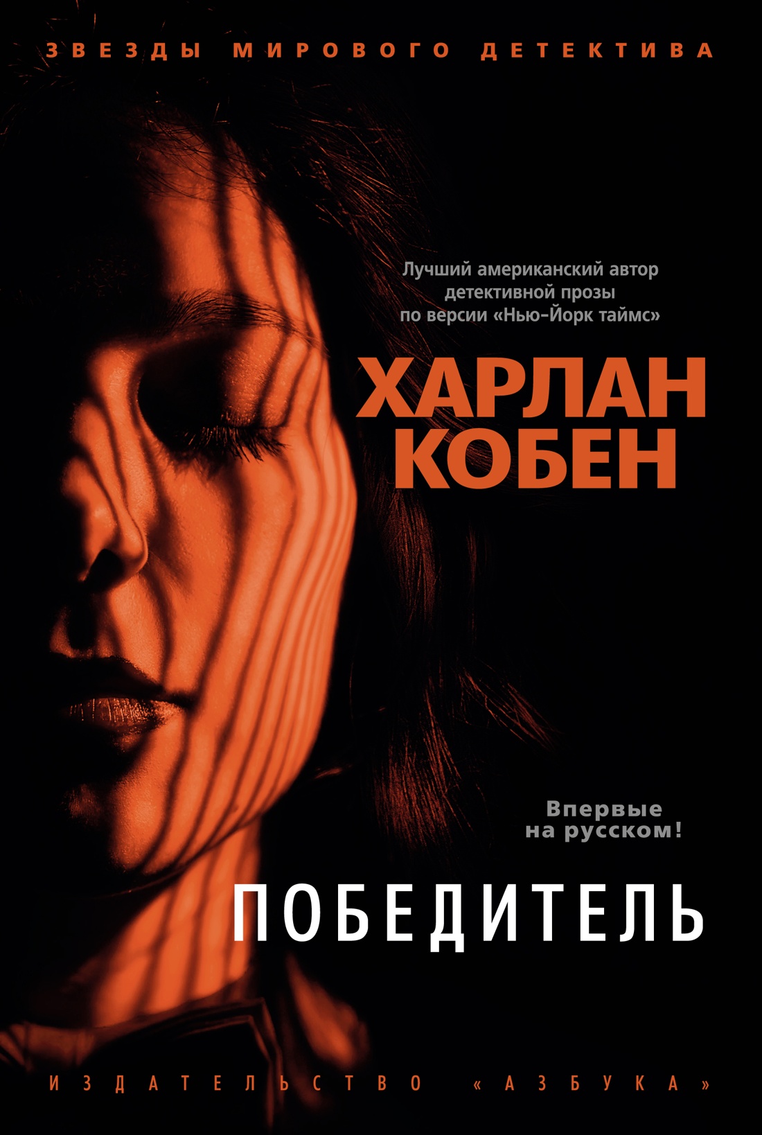 Купить книгу «Победитель», Харлан Кобен | Издательство «Азбука», ISBN: 978-5-389-21782-9