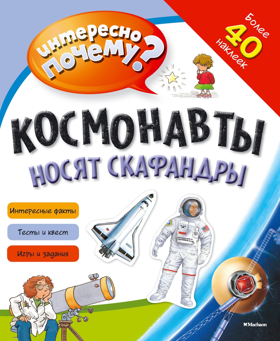 Купить книгу «Космонавты носят скафандры», | Издательство «Махаон ...