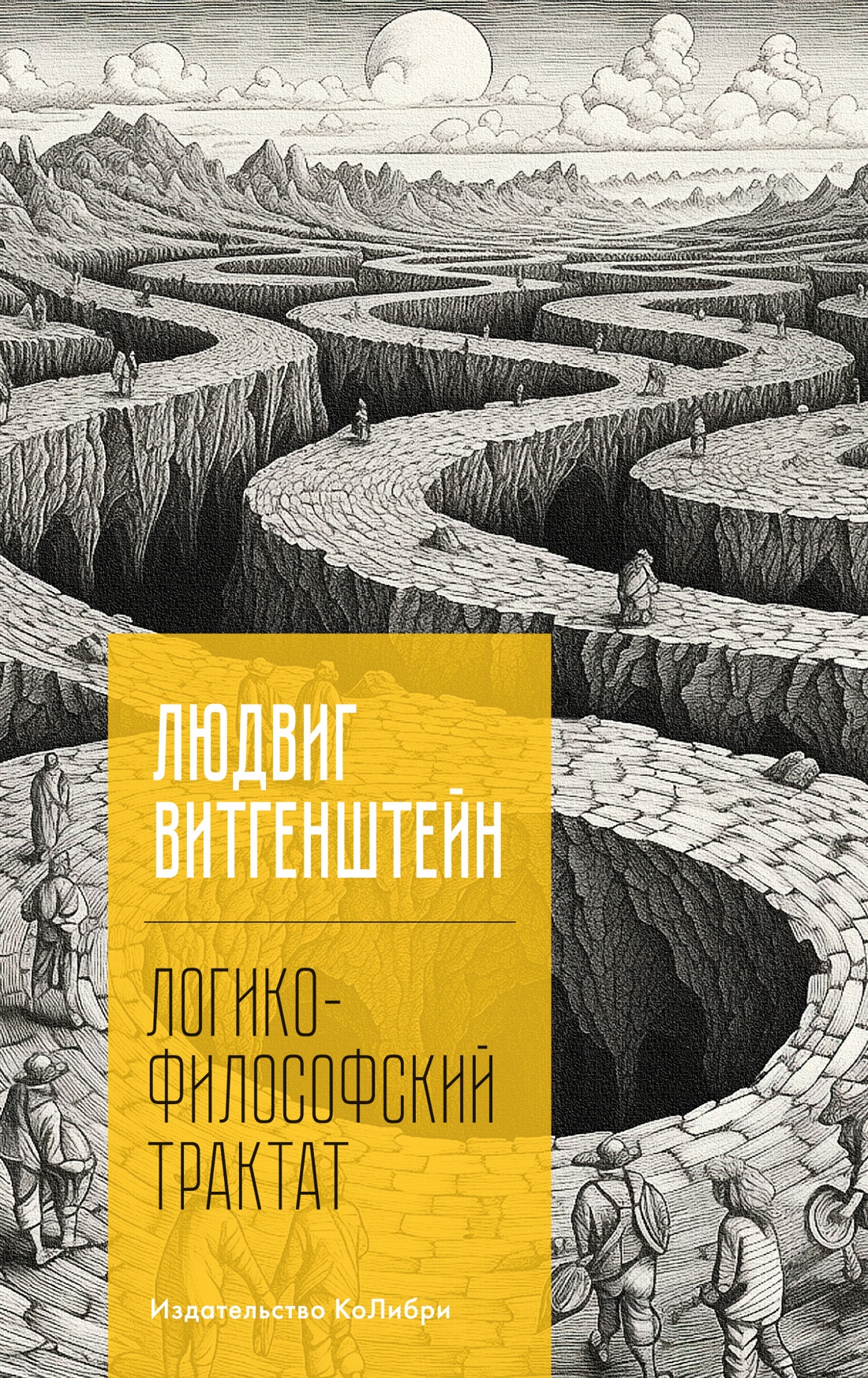Купить книгу «Логико-философский трактат», Людвиг Витгенштейн ...