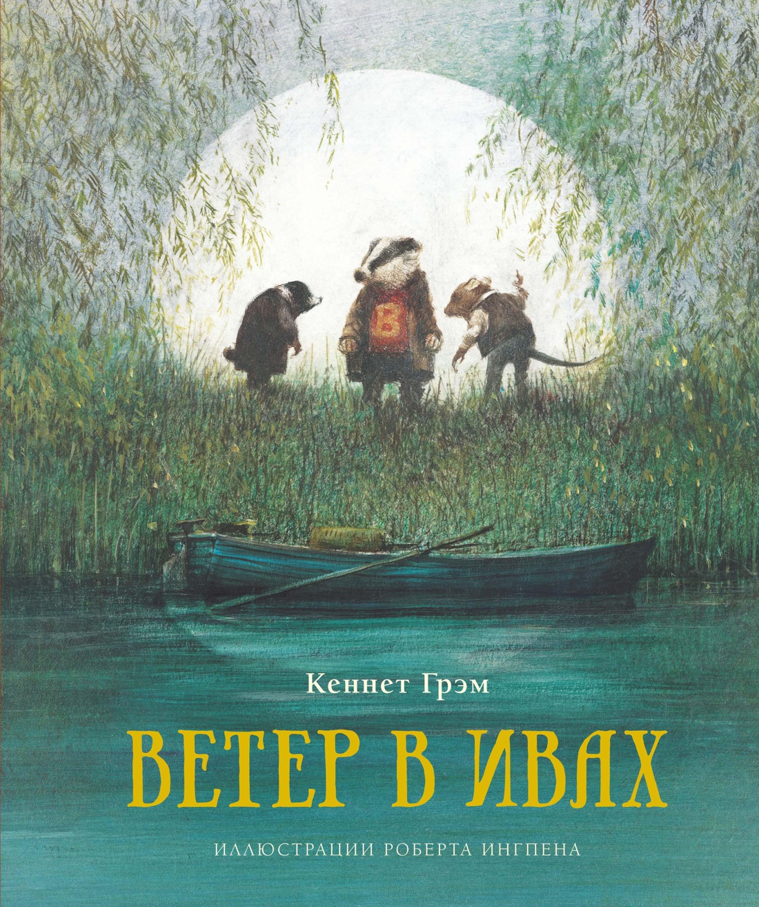 Купить книгу «Ветер в ивах», Кеннет Грэм | Издательство «Махаон», ISBN ...