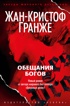 Купить книгу «Обещания богов», Жан-Кристоф Гранже | Издательство ...